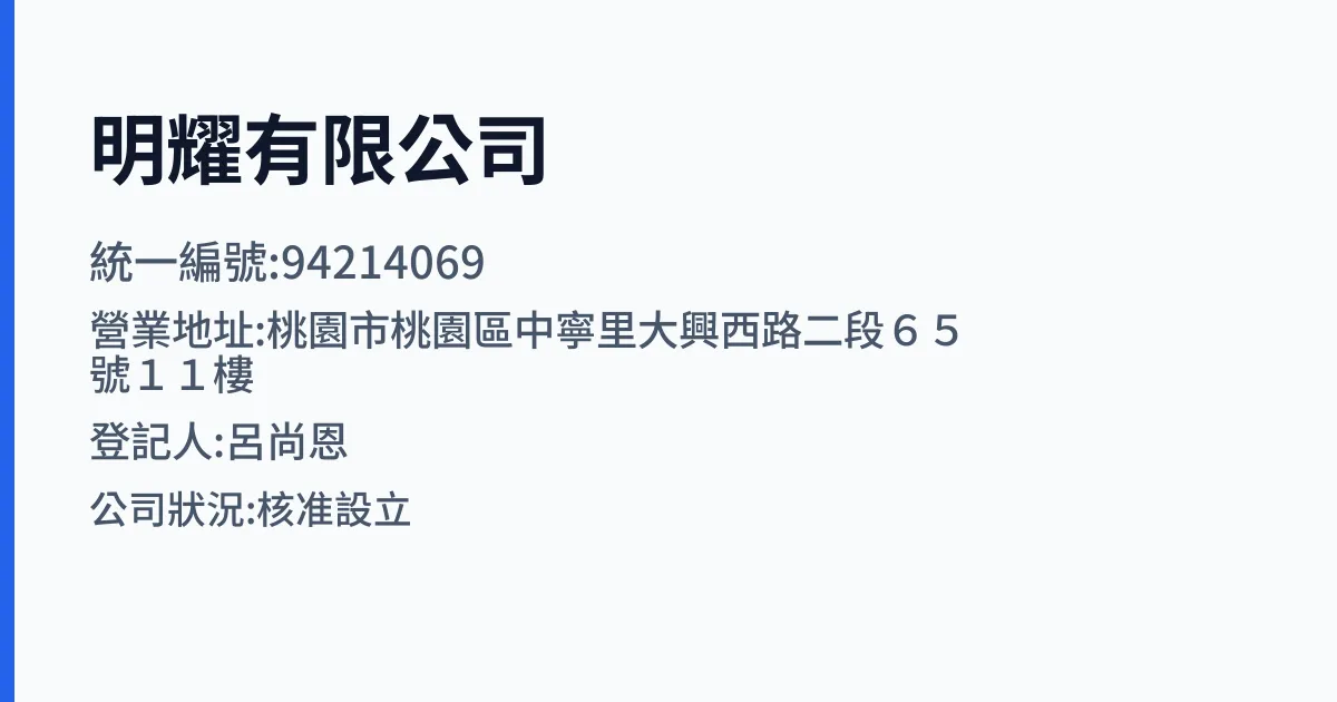 明耀有限公司 - 統編 94214069(桃園市) 公司登記資料與營業項目詳細圖表