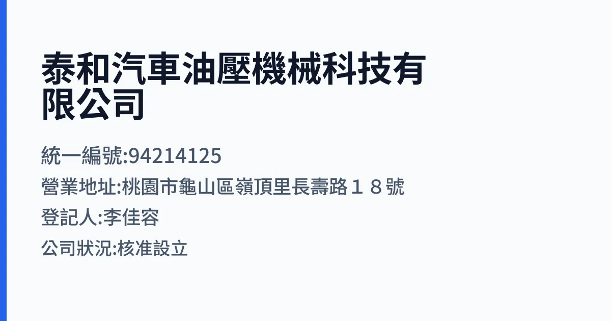 泰和汽車油壓機械科技有限公司 - 統編 94214125(桃園市) 公司登記資料與營業項目詳細圖表