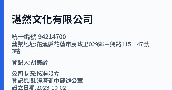 湛然文化有限公司的照片-統編 94214700(花蓮縣) 公司登記資料與營業項目詳細圖表
