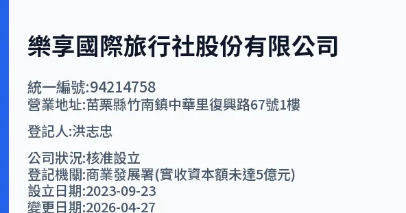 樂享國際旅行社股份有限公司的照片-統編 94214758(苗栗縣) 公司登記資料與營業項目詳細圖表
