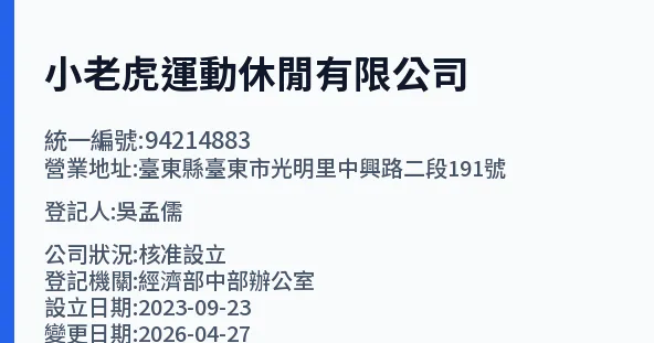 小老虎運動休閒有限公司的照片-統編 94214883(臺東縣) 公司登記資料與營業項目詳細圖表