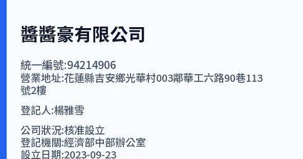 醬醬豪有限公司的照片-統編 94214906(花蓮縣) 公司登記資料與營業項目詳細圖表