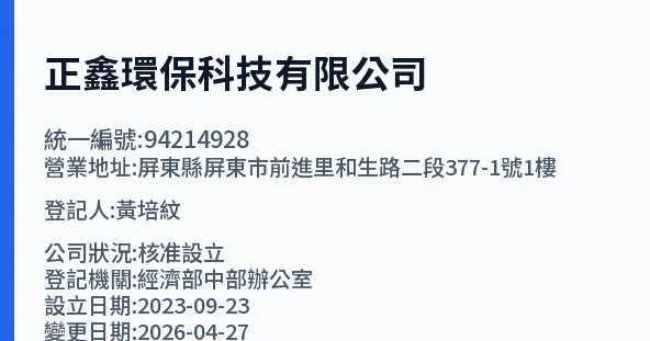 正鑫環保科技有限公司的照片-統編 94214928(屏東縣) 公司登記資料與營業項目詳細圖表