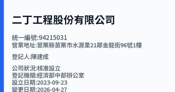 二丁工程股份有限公司的照片-統編 94215031(苗栗縣) 公司登記資料與營業項目詳細圖表