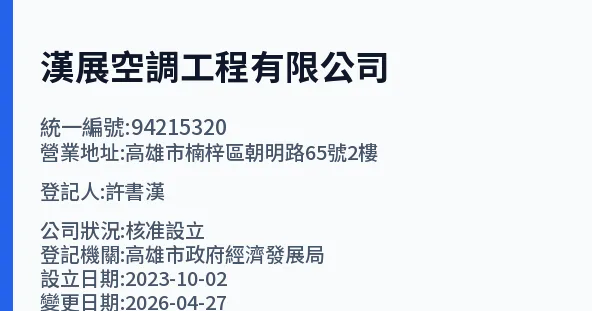 漢展空調工程有限公司的照片-統編 94215320(高雄市) 公司登記資料與營業項目詳細圖表