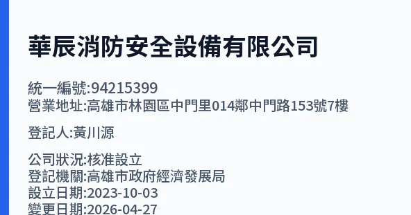 華辰消防安全設備有限公司的照片-統編 94215399(高雄市) 公司登記資料與營業項目詳細圖表