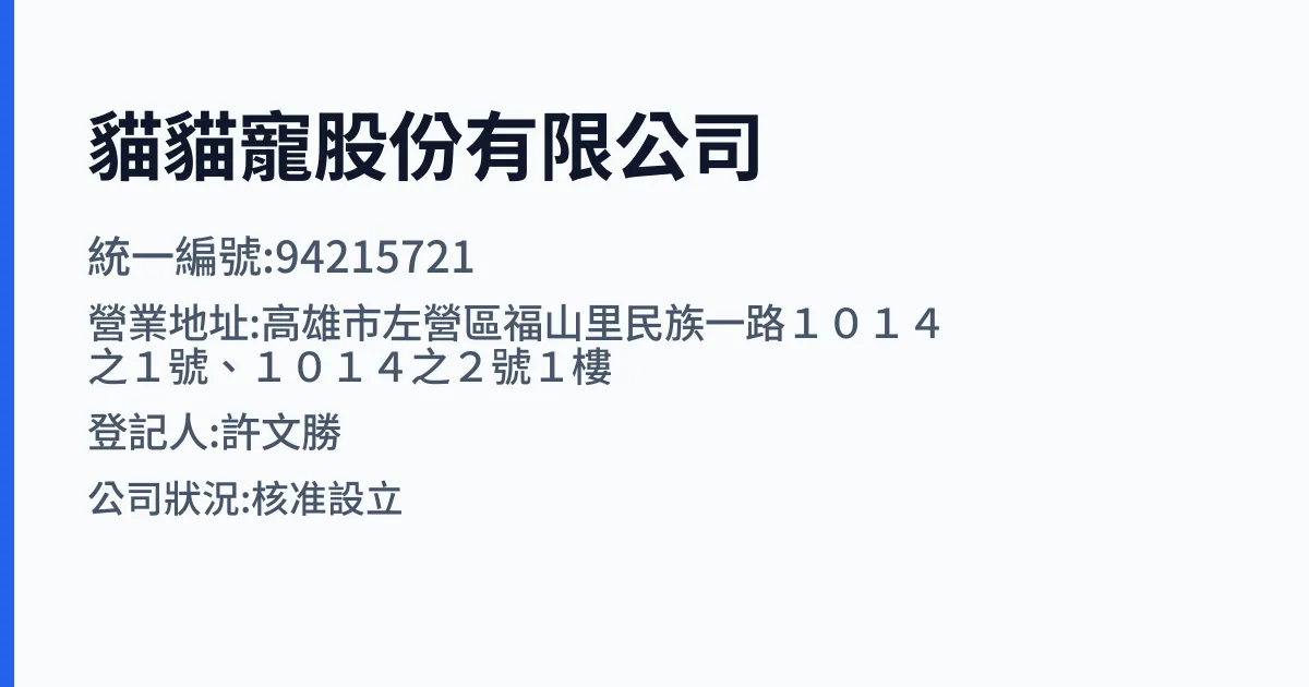 貓貓寵股份有限公司 - 統編 94215721(高雄市) 公司登記資料與營業項目詳細圖表