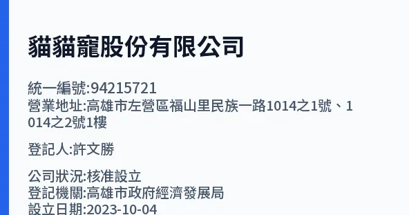 貓貓寵股份有限公司的照片-統編 94215721(高雄市) 公司登記資料與營業項目詳細圖表