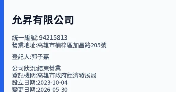 允昇有限公司的照片-統編 94215813(高雄市) 公司登記資料與營業項目詳細圖表