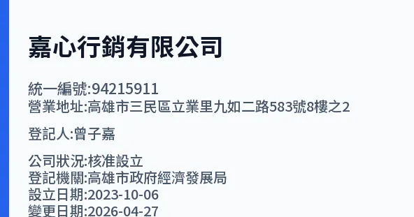 嘉心行銷有限公司的照片-統編 94215911(高雄市) 公司登記資料與營業項目詳細圖表