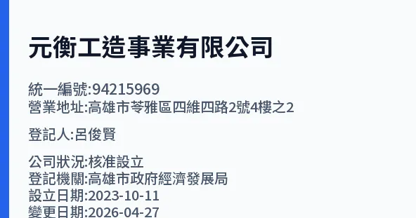 元衡工造事業有限公司的照片-統編 94215969(高雄市) 公司登記資料與營業項目詳細圖表