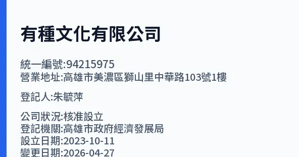 有種文化有限公司的照片-統編 94215975(高雄市) 公司登記資料與營業項目詳細圖表