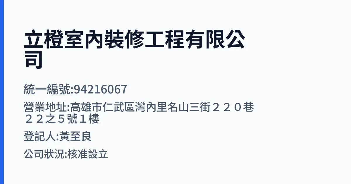 立橙室內裝修工程有限公司 - 統編 94216067(高雄市) 公司登記資料與營業項目詳細圖表