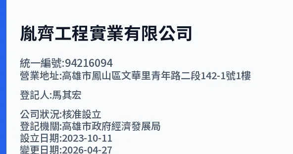 胤齊工程實業有限公司的照片-統編 94216094(高雄市) 公司登記資料與營業項目詳細圖表