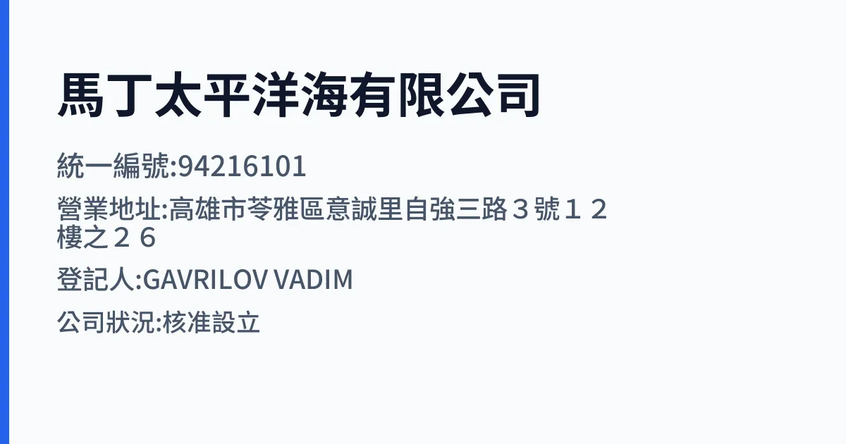 馬丁太平洋海有限公司 - 統編 94216101(高雄市) 公司登記資料與營業項目詳細圖表