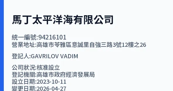 馬丁太平洋海有限公司的照片-統編 94216101(高雄市) 公司登記資料與營業項目詳細圖表