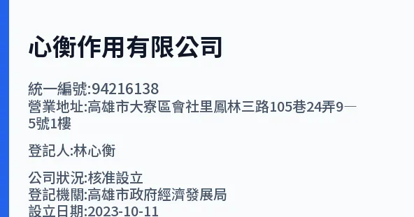 心衡作用有限公司的照片-統編 94216138(高雄市) 公司登記資料與營業項目詳細圖表