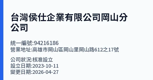 台灣侯仕企業有限公司岡山分公司的照片-統編 94216186(高雄市) 公司登記資料與營業項目詳細圖表