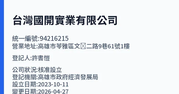 台灣國開實業有限公司的照片-統編 94216215(高雄市) 公司登記資料與營業項目詳細圖表
