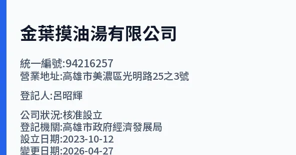 金葉摸油湯有限公司的照片-統編 94216257(高雄市) 公司登記資料與營業項目詳細圖表