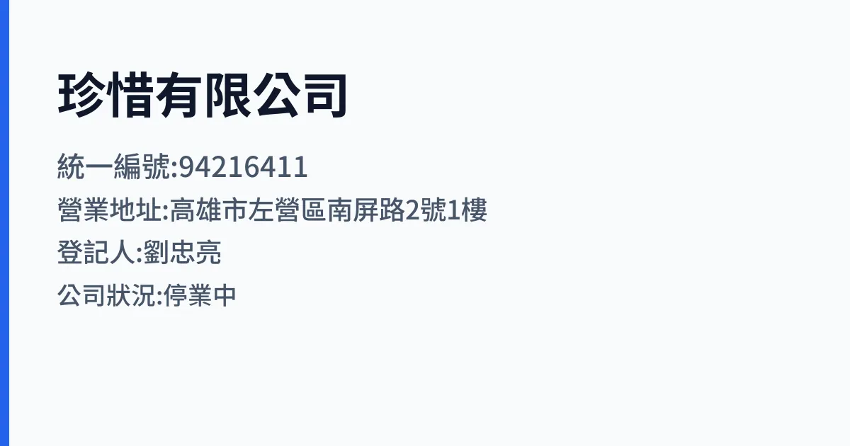 珍惜有限公司 - 統編 94216411(高雄市) 公司登記資料與營業項目詳細圖表