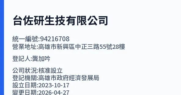 台佐研生技有限公司的照片-統編 94216708(高雄市) 公司登記資料與營業項目詳細圖表