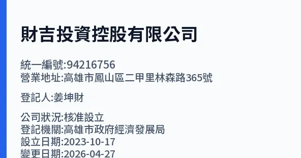 財吉投資控股有限公司的照片-統編 94216756(高雄市) 公司登記資料與營業項目詳細圖表
