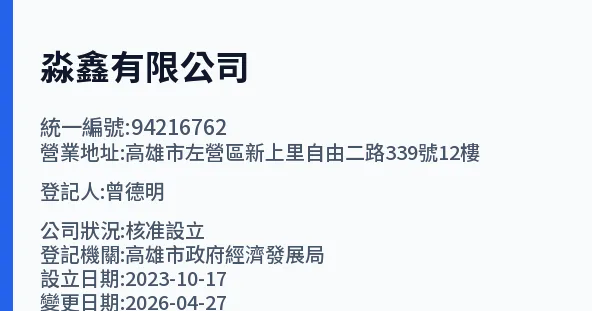 淼鑫有限公司的照片-統編 94216762(高雄市) 公司登記資料與營業項目詳細圖表