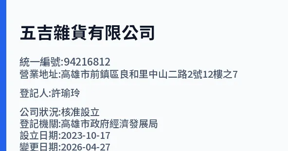 五吉雜貨有限公司的照片-統編 94216812(高雄市) 公司登記資料與營業項目詳細圖表