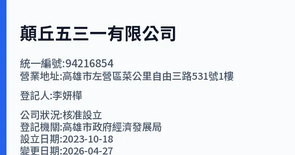 顛丘五三一有限公司的照片-統編 94216854(高雄市) 公司登記資料與營業項目詳細圖表