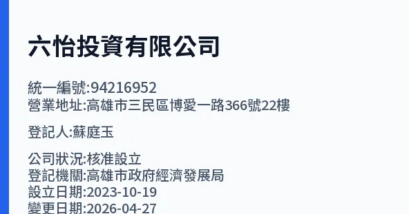 六怡投資有限公司的照片-統編 94216952(高雄市) 公司登記資料與營業項目詳細圖表