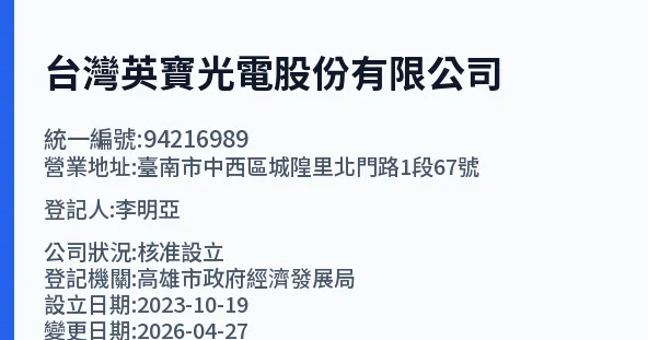 台灣英寶光電股份有限公司的照片-統編 94216989(臺南市) 公司登記資料與營業項目詳細圖表