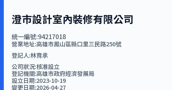 澄市設計室內裝修有限公司的照片-統編 94217018(高雄市) 公司登記資料與營業項目詳細圖表