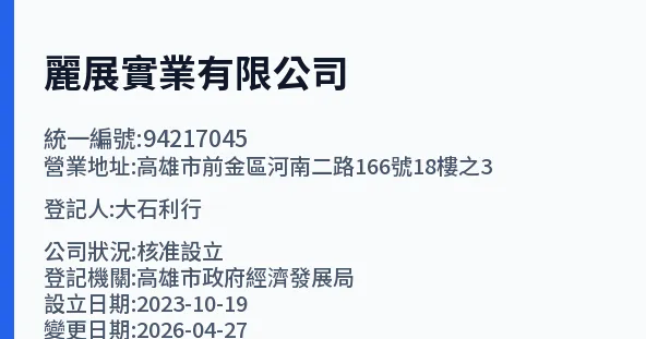 麗展實業有限公司的照片-統編 94217045(高雄市) 公司登記資料與營業項目詳細圖表