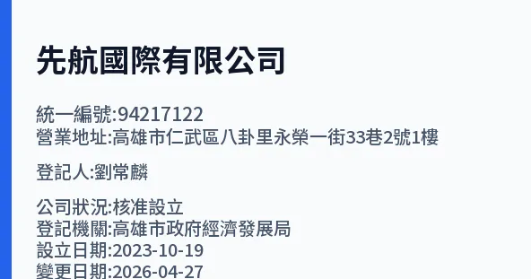 先航國際有限公司的照片-統編 94217122(高雄市) 公司登記資料與營業項目詳細圖表