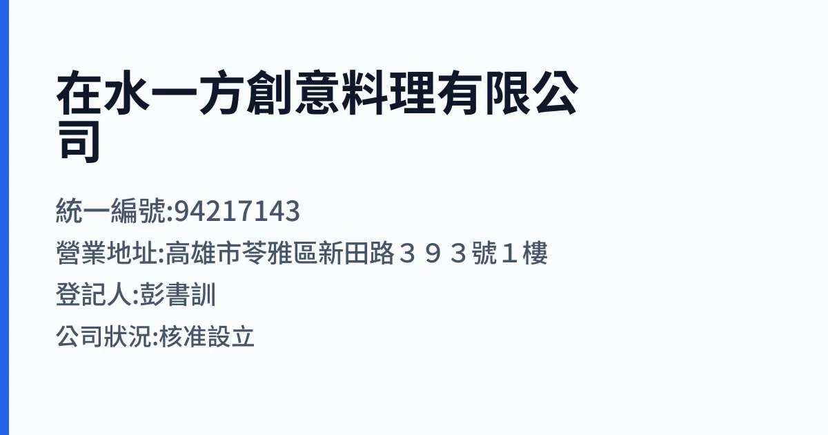 在水一方創意料理有限公司 - 統編 94217143(高雄市) 公司登記資料與營業項目詳細圖表