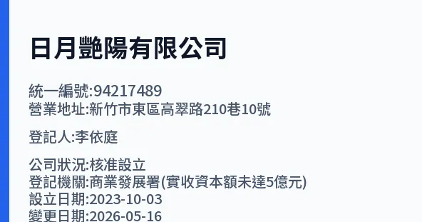 日月艷陽有限公司的照片-統編 94217489(新竹市) 公司登記資料與營業項目詳細圖表