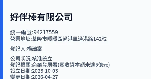 好伴棒有限公司的照片-統編 94217559(基隆市) 公司登記資料與營業項目詳細圖表