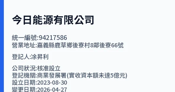 今日能源有限公司的照片-統編 94217586(嘉義縣) 公司登記資料與營業項目詳細圖表
