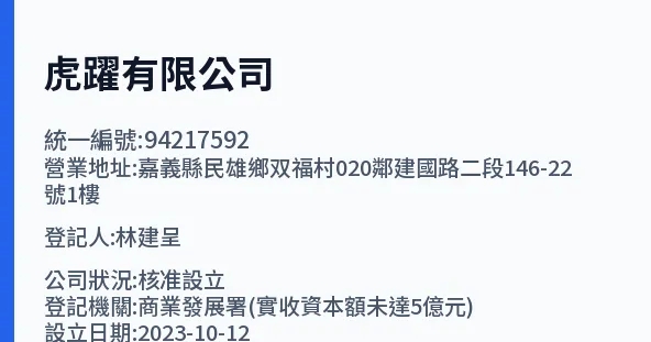 虎躍有限公司的照片-統編 94217592(嘉義縣) 公司登記資料與營業項目詳細圖表