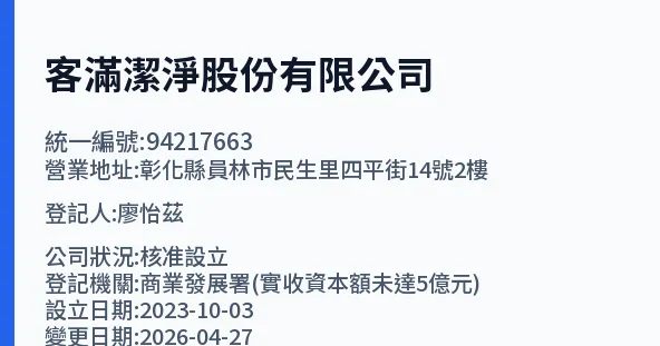 客滿潔淨股份有限公司的照片-統編 94217663(彰化縣) 公司登記資料與營業項目詳細圖表