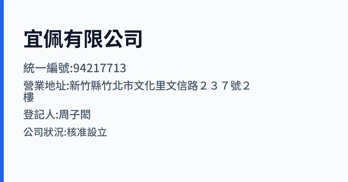 宜佩有限公司 - 統編 94217713(新竹縣) 公司登記資料與營業項目詳細圖表