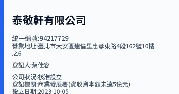 泰敬軒有限公司的照片-統編 94217729(雲林縣) 公司登記資料與營業項目詳細圖表