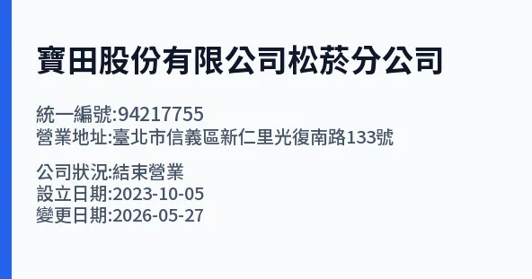 寶田股份有限公司松菸分公司的照片-統編 94217755(臺北市) 公司登記資料與營業項目詳細圖表