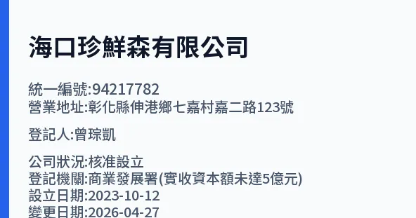 海口珍鮮森有限公司的照片-統編 94217782(彰化縣) 公司登記資料與營業項目詳細圖表