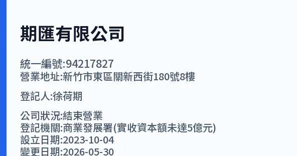 期匯有限公司的照片-統編 94217827(新竹市) 公司登記資料與營業項目詳細圖表