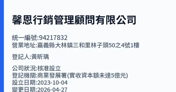 馨恩行銷管理顧問有限公司的照片-統編 94217832(嘉義縣) 公司登記資料與營業項目詳細圖表