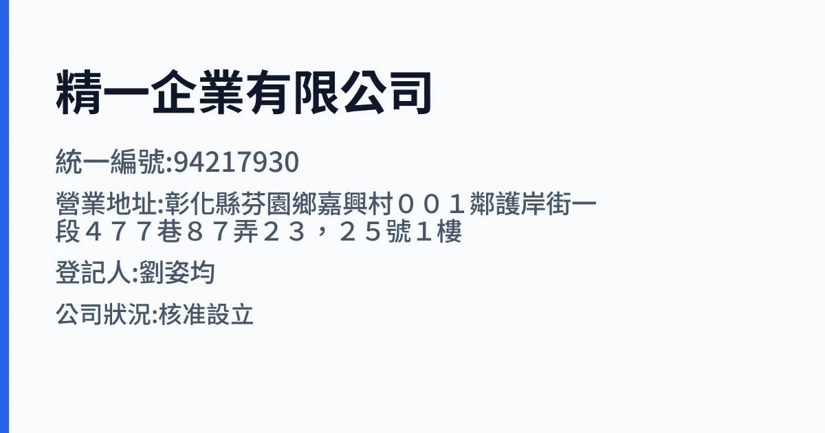 精一企業有限公司 - 統編 94217930(彰化縣) 公司登記資料與營業項目詳細圖表