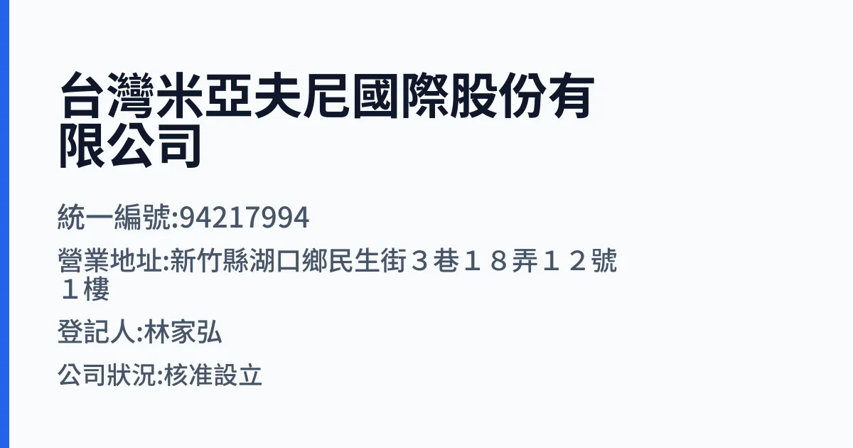 台灣米亞夫尼國際股份有限公司 - 統編 94217994（新竹縣） 公司登記資料與營業項目詳細圖表