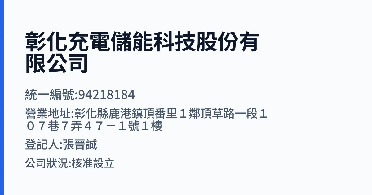 彰化充電儲能科技股份有限公司 - 統編 94218184(彰化縣) 公司登記資料與營業項目詳細圖表